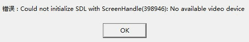 播放视频出现Could not initialize sdl 怎么办？-中国专业IT外包服务
